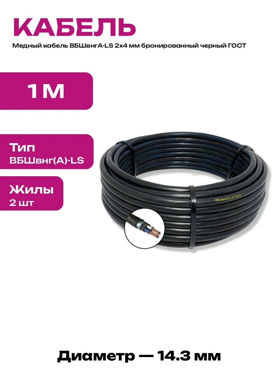 Кабель бронированный медный ВБШвнгA-LS 2х4 мм2 ГОСТ 0.66 кВ