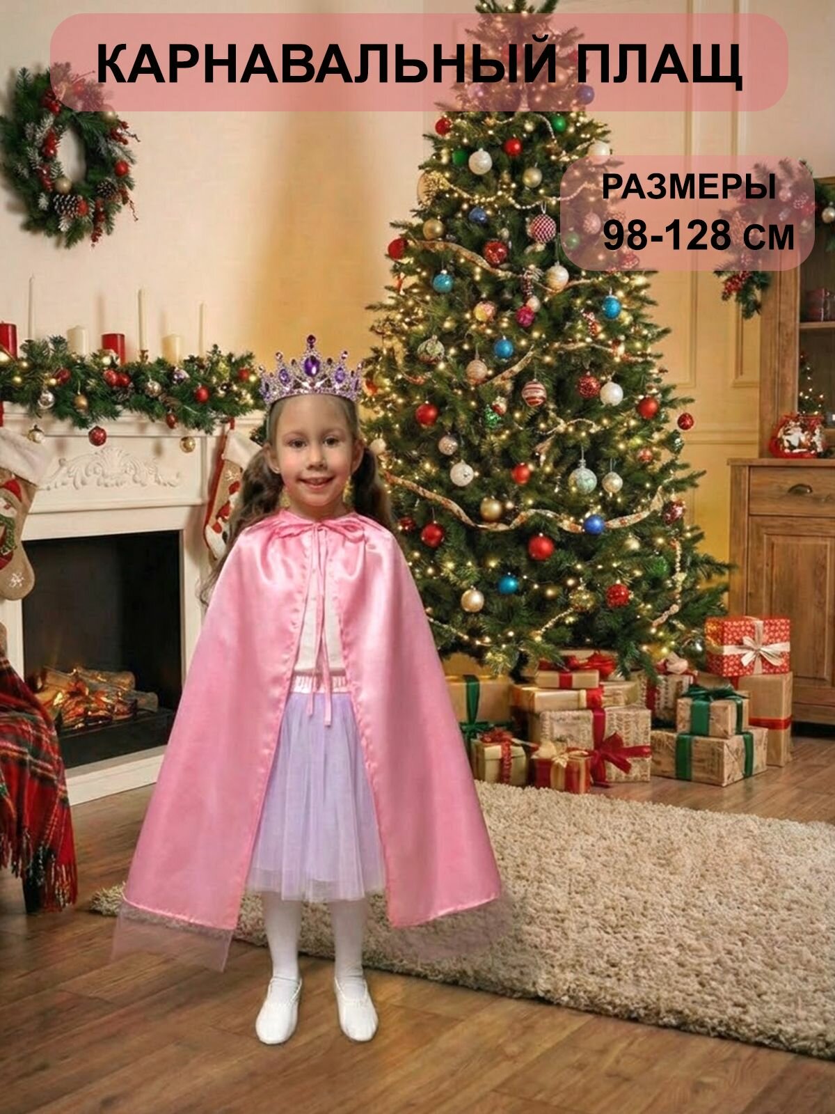 Карнавальный костюм плащ-накидка Фея темный фатин, размер 98-128