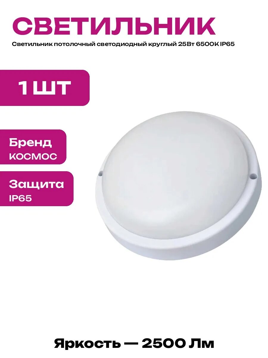 Светильник светодиодный накладной 25Вт 6500K IP65 круг белый