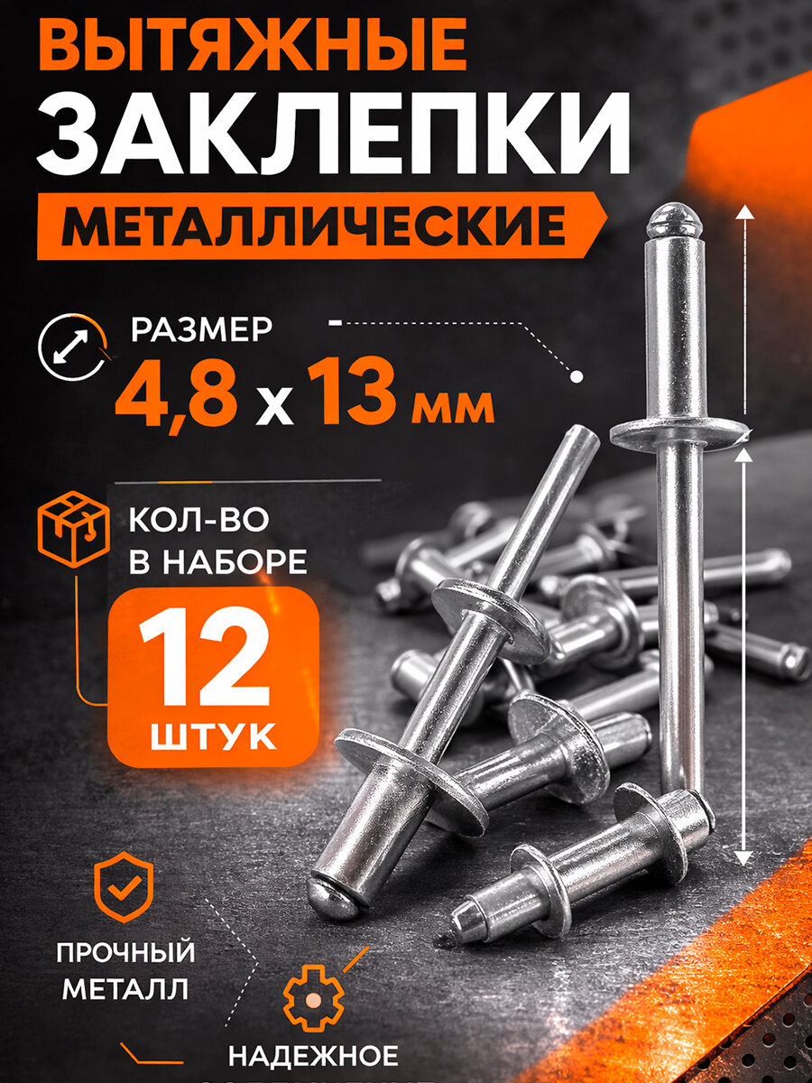 Заклепки вытяжные