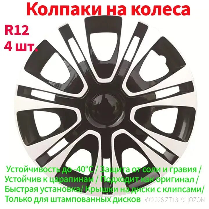 Колпаки на колеса 12 дюймов для легковых автомобилей 4 шт. с зажимами