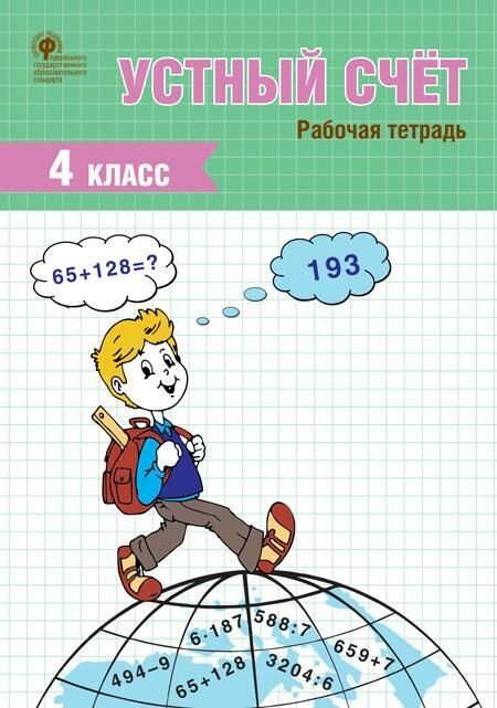 РТ Устный счет 4 кл. рабочая тетрадь