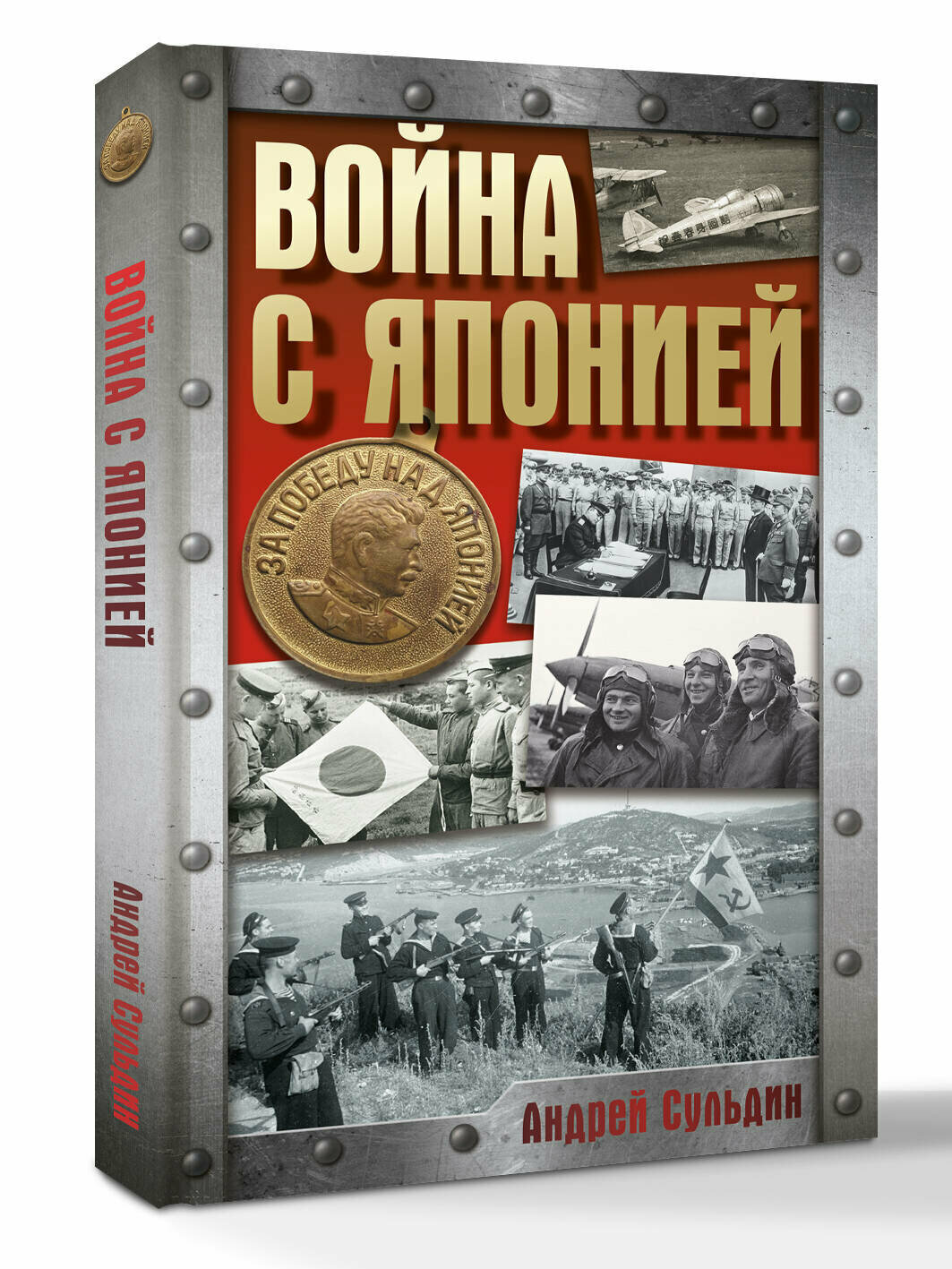 Война с Японией Сульдин А. В. книга от издательства АСТ Хроника Победы