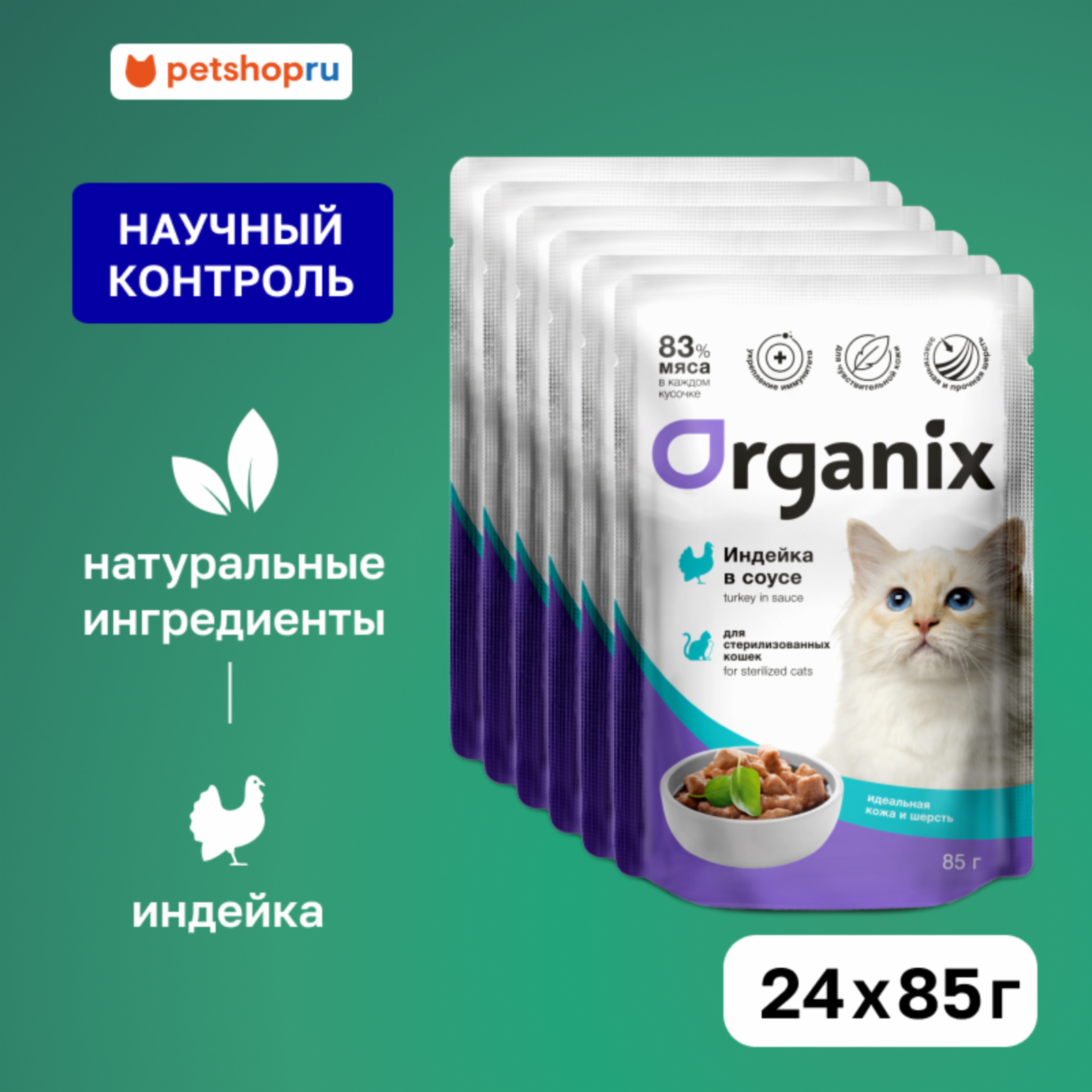 "Упаковка" для стерилизованных кошек "Идеальная кожа и шерсть": индейка в соусе