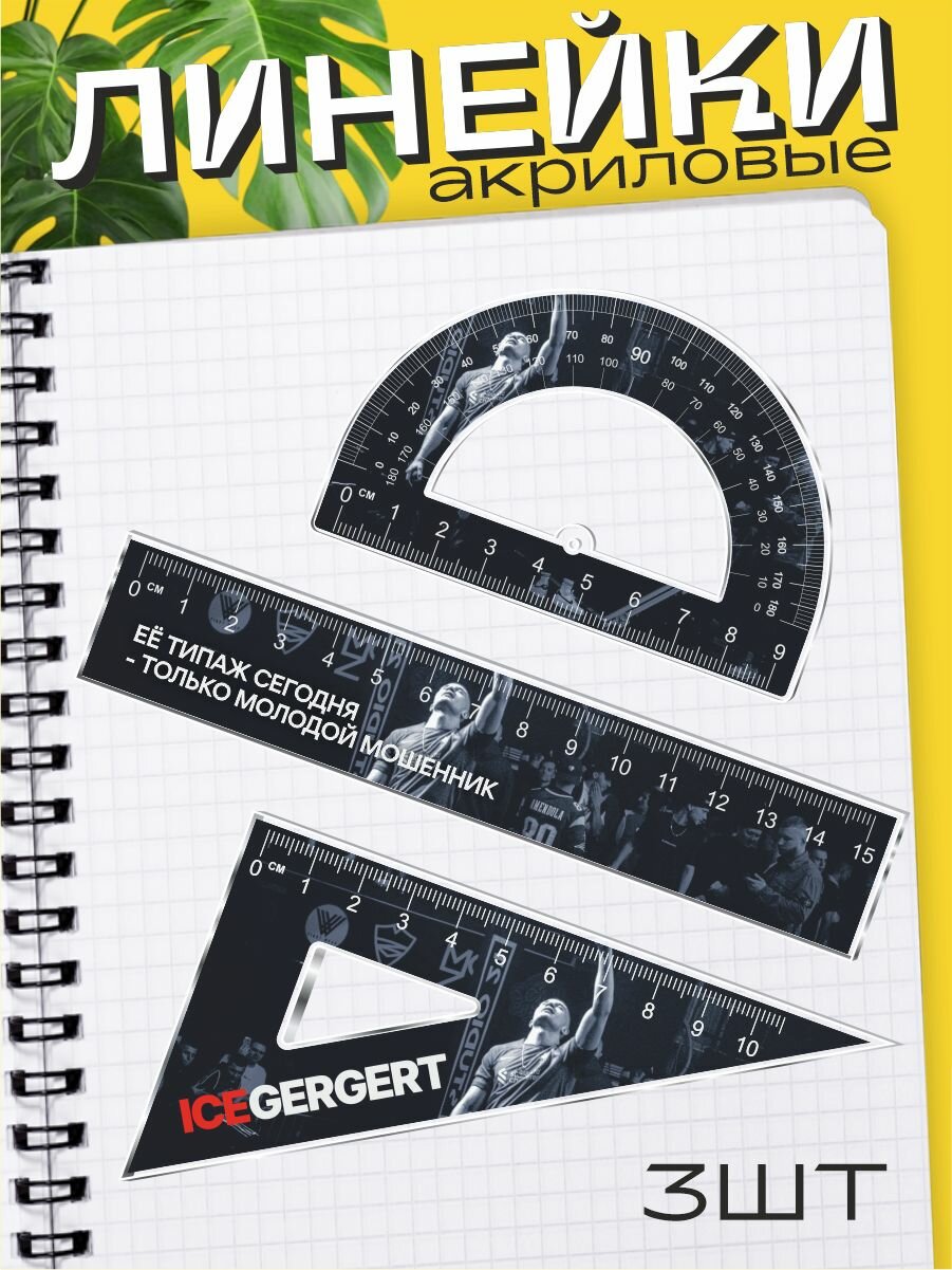 Набор линеек рэп Icegergert