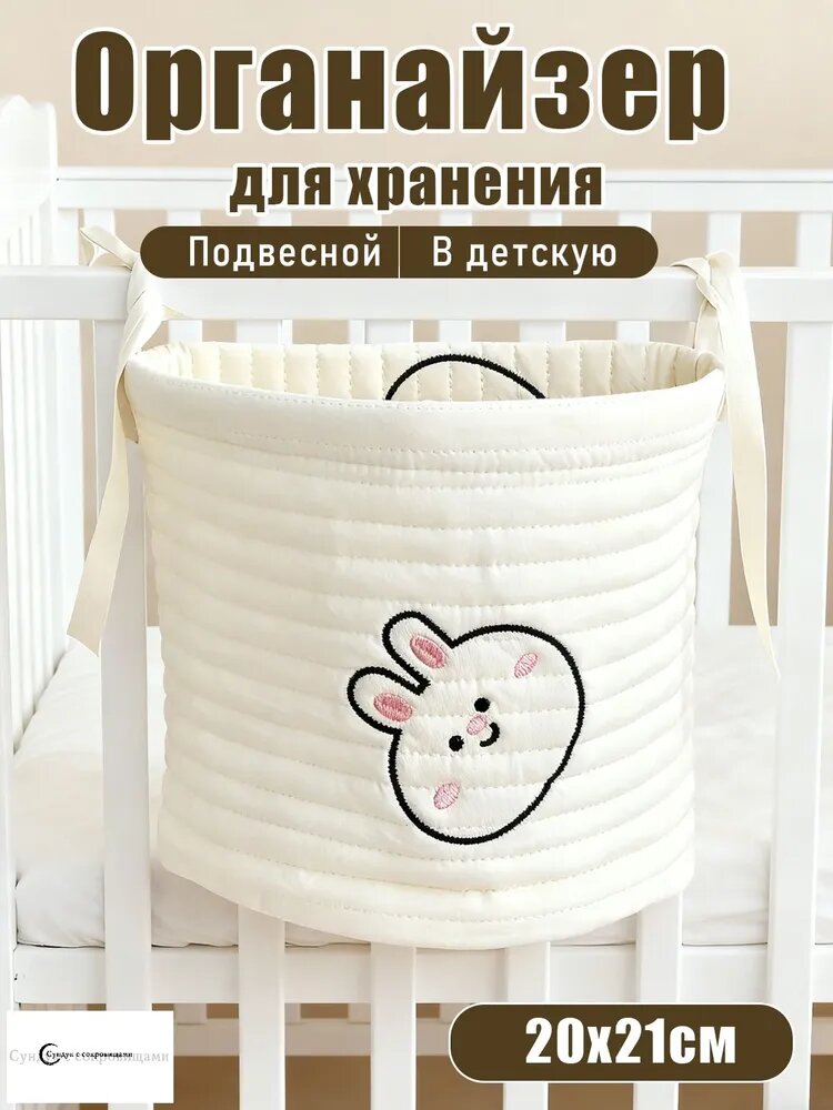 Органайзер подвесной хлопковый 20х21х20 см для одежды Нежный Зайка 1 секция