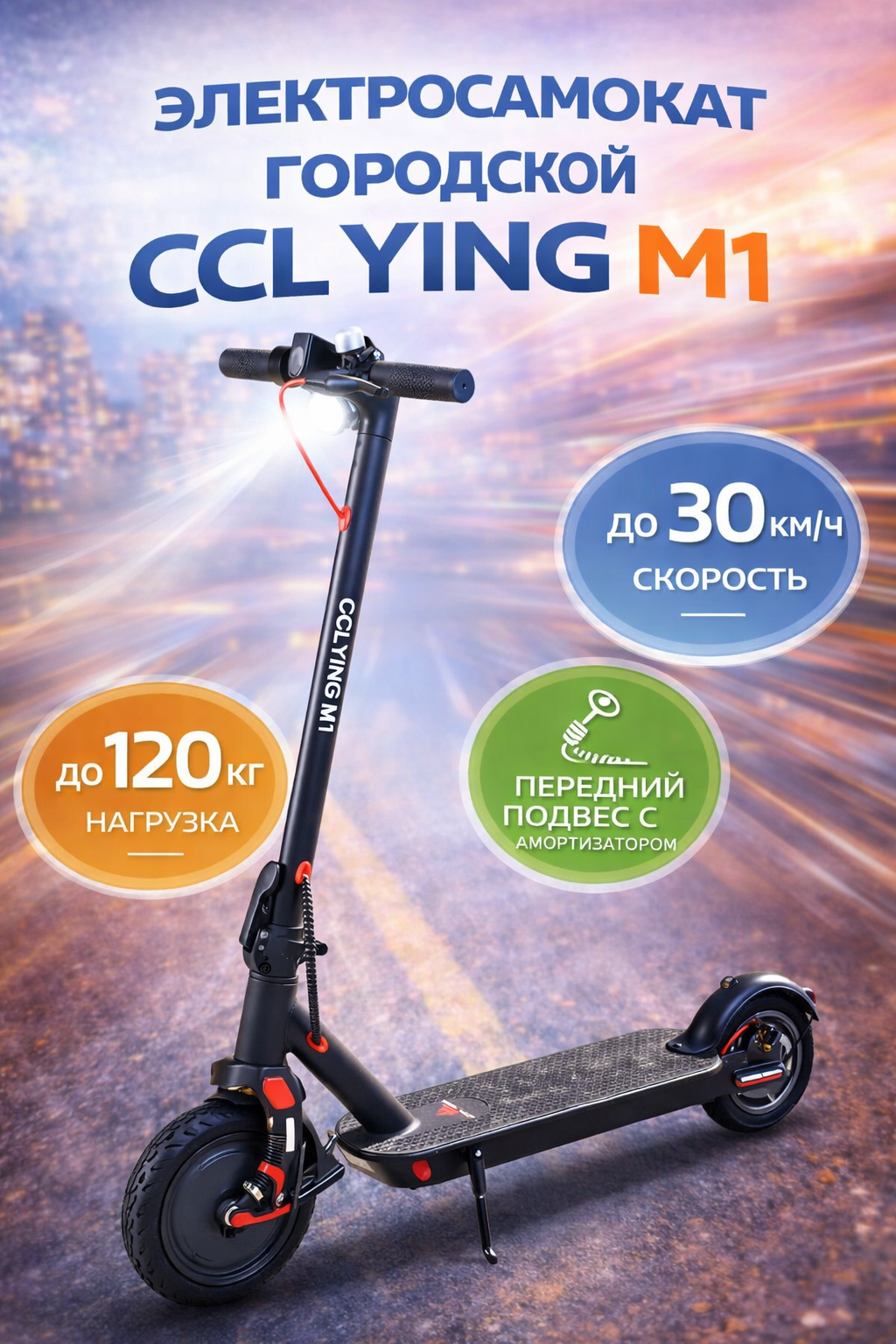 Электросамокат городской CCL YING M1, максимальная нагрузка 120кг, до 30км/ч передний подвесной амортизатором