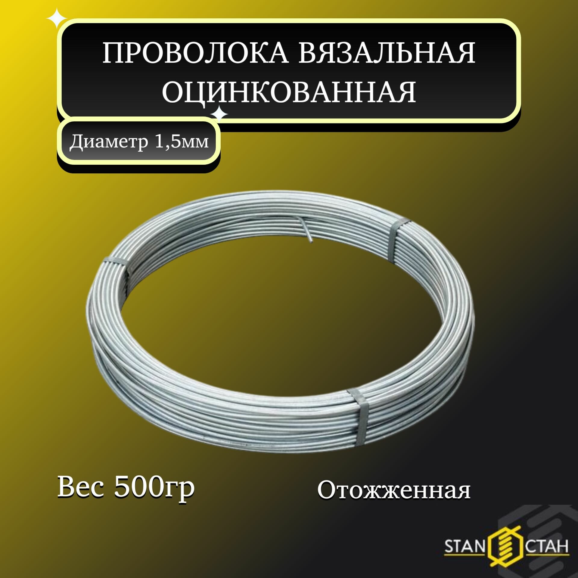 Проволока вязальная, стальная, оцинкованная 1,5мм 500гр