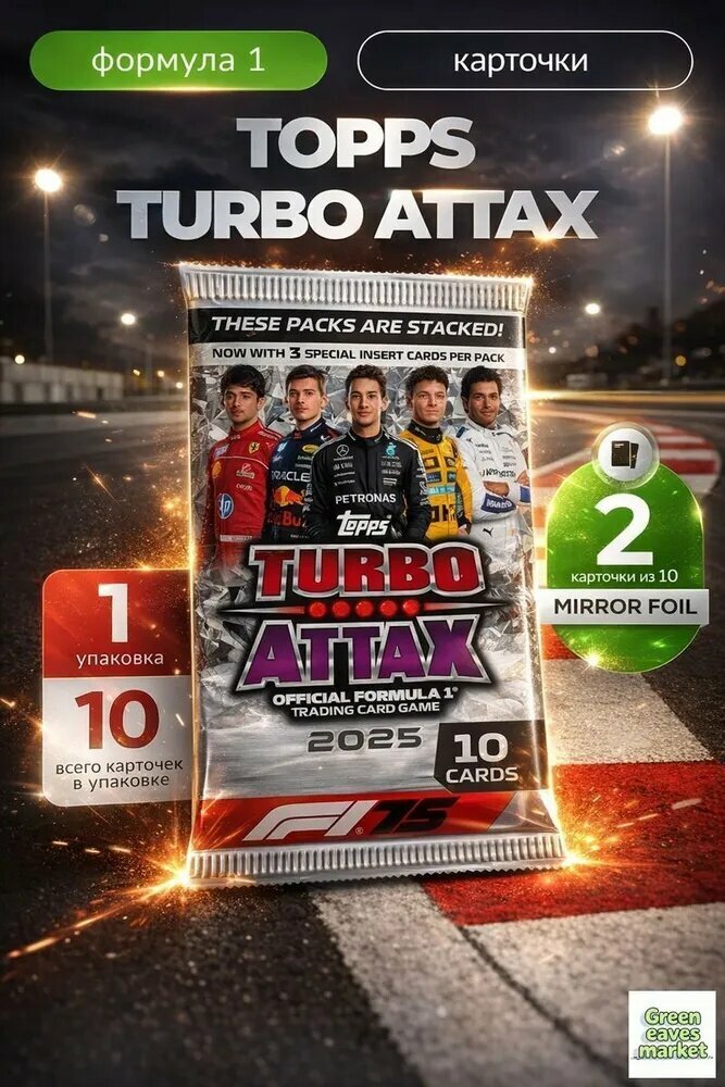 Коллекционные карточки Topps Turbo Attax 2025 Formula 1 (F1) Бустер (10 карт)