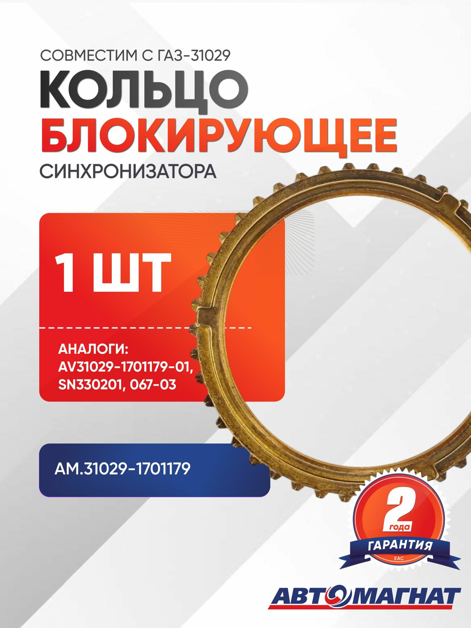 Кольцо синхронизатора блокирующее, AM.31029-1701179