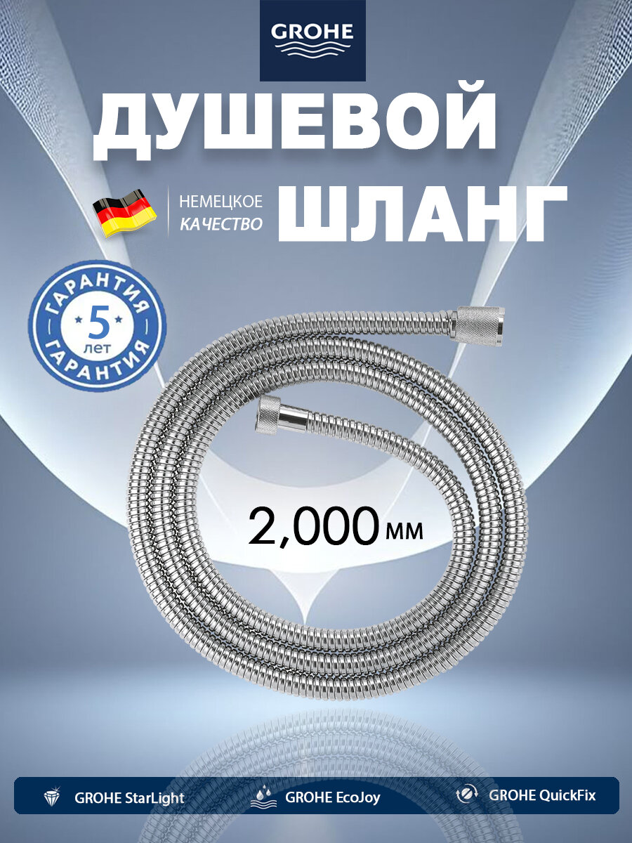 GROHE Шланг для душа 2м усиленный, не перекручивается благодаря подшипнику, 1/2", длина Универсальный шланг с защитой