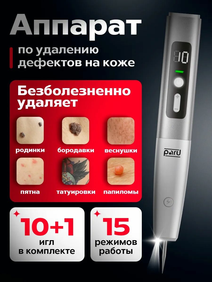 Аппарат для удаления бородавок и папиллом "Коагулятор", 15 режимов, с подсветкой