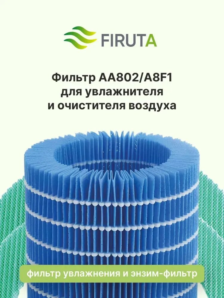 Комплект фильтров AA802 / A8F1 для воздухоочистителя увлажнителя Rain A802