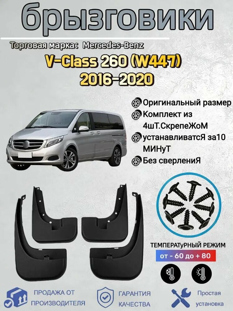 Брызговики, арт. Подходит для автомобильных брызговиков Mercedes-Benz V-Class 260/Мерседес V-Класс 260 (W447) 2016-2020, 4 шт.