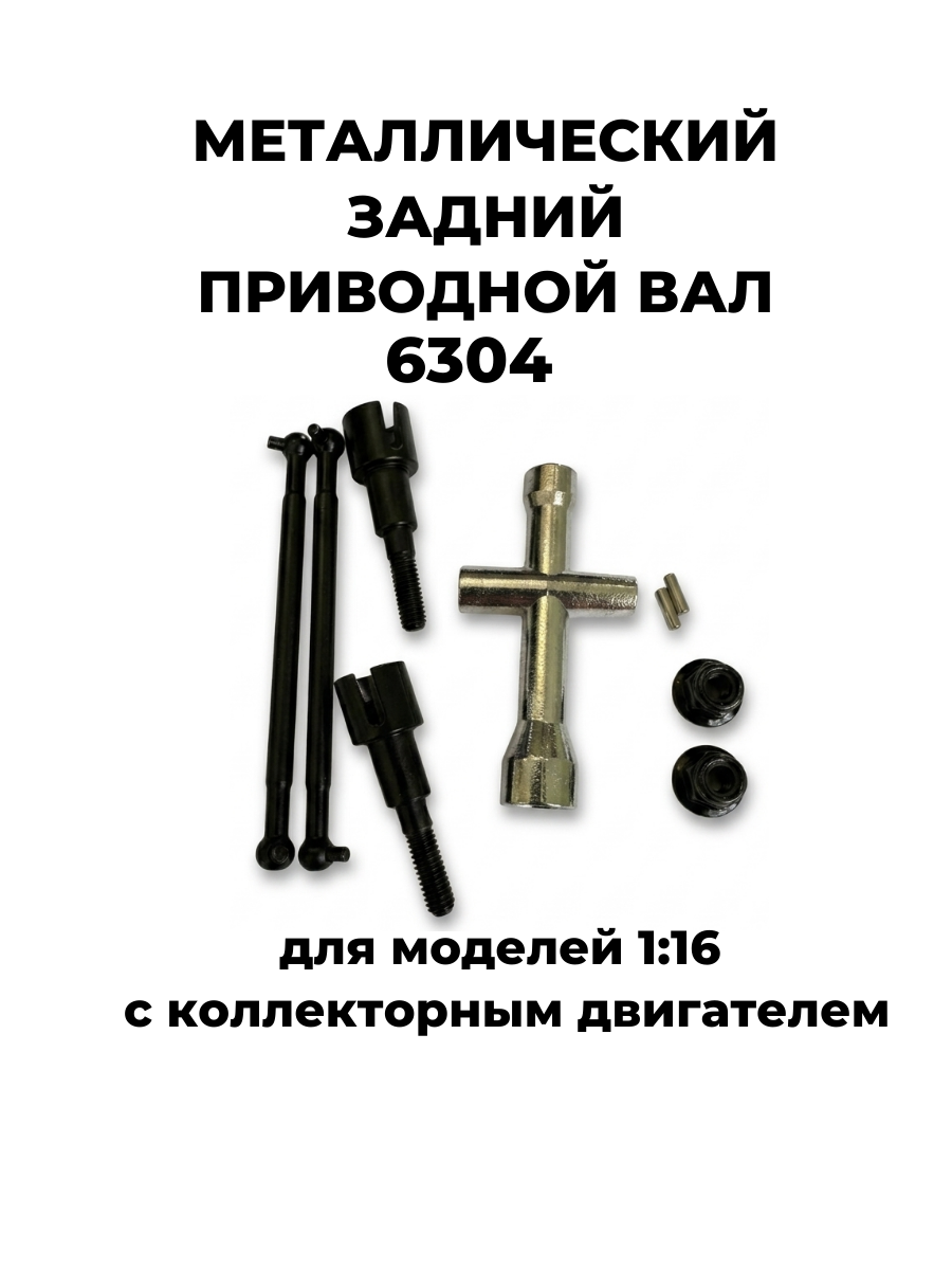 Металлический задний приводной вал (комплект)