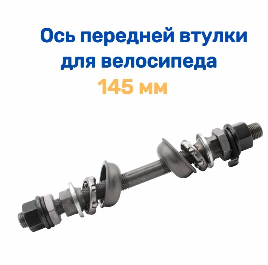Ось передняя 3/8 x 145 мм для втулки с гайками, конусами, подшипниками и чашками, переднего колеса велосипеда, сталь под гайки Wandersmann