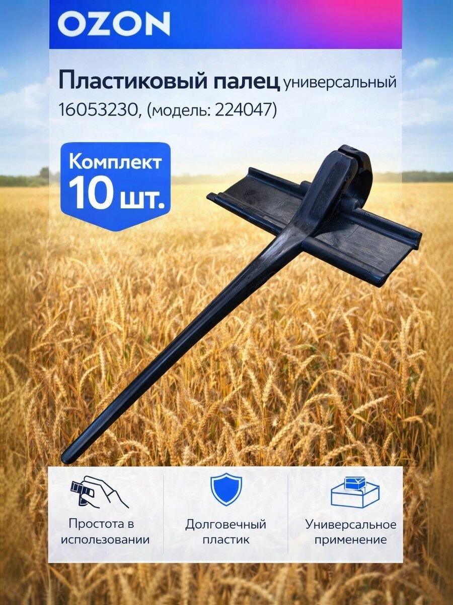 Пластиковый палец универсальный, 16053230, (модель:224047), 10шт.