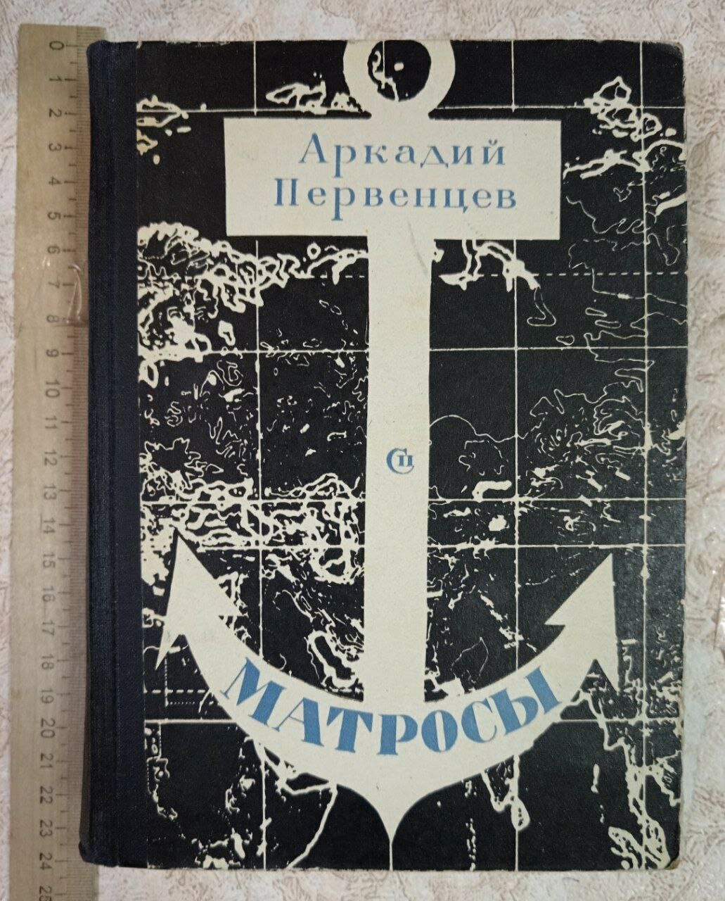 Матросы