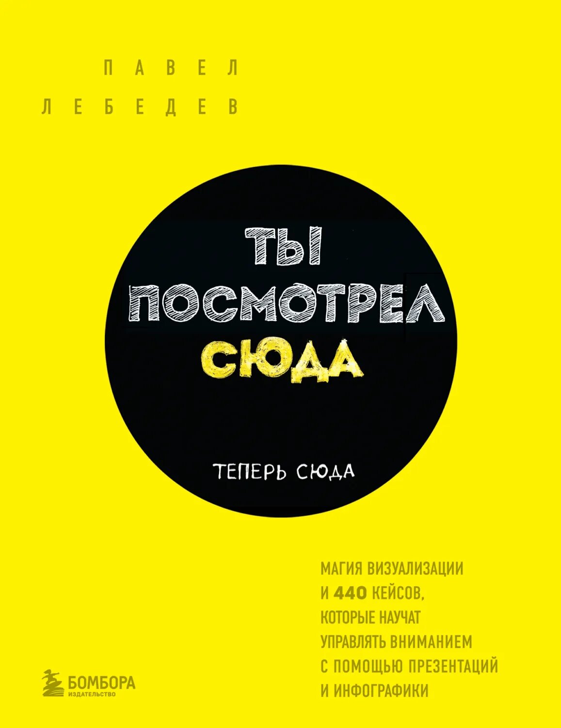 Ты посмотрел сюда. Теперь сюда. Магия визуализации и 440 кейсов, которые научат управлять вниманием с помощью презентаций и инфографики [Цифровая книга]