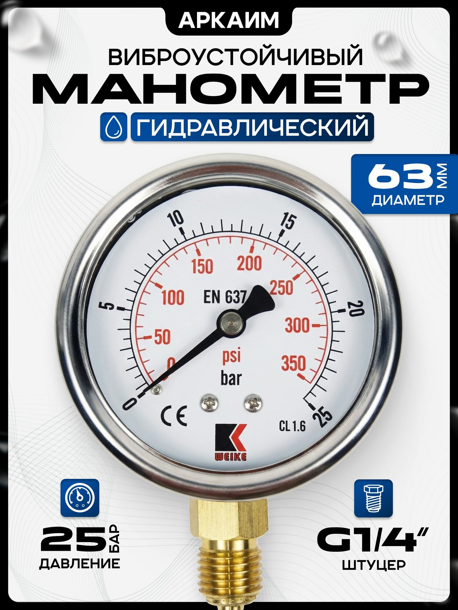Манометр гидравлический на 25 бар (350 psi), 63 мм, G 1/4" радиальный, виброустойчивый - глицериновый