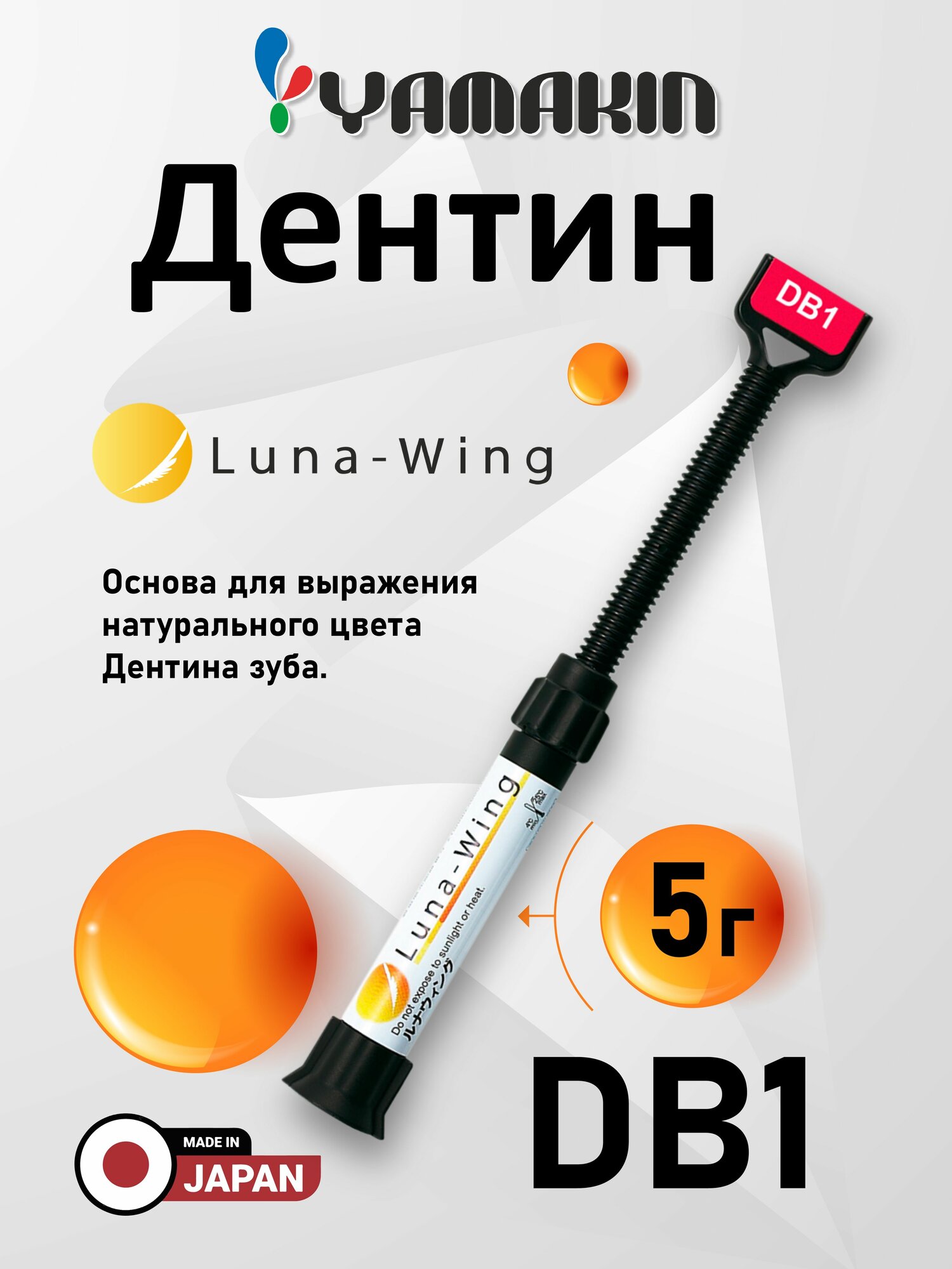 Дентин Dentine DB1 - основа для выражения натурального цвета Дентина зуба, 5 г. (3 мл), Luna-Wing
