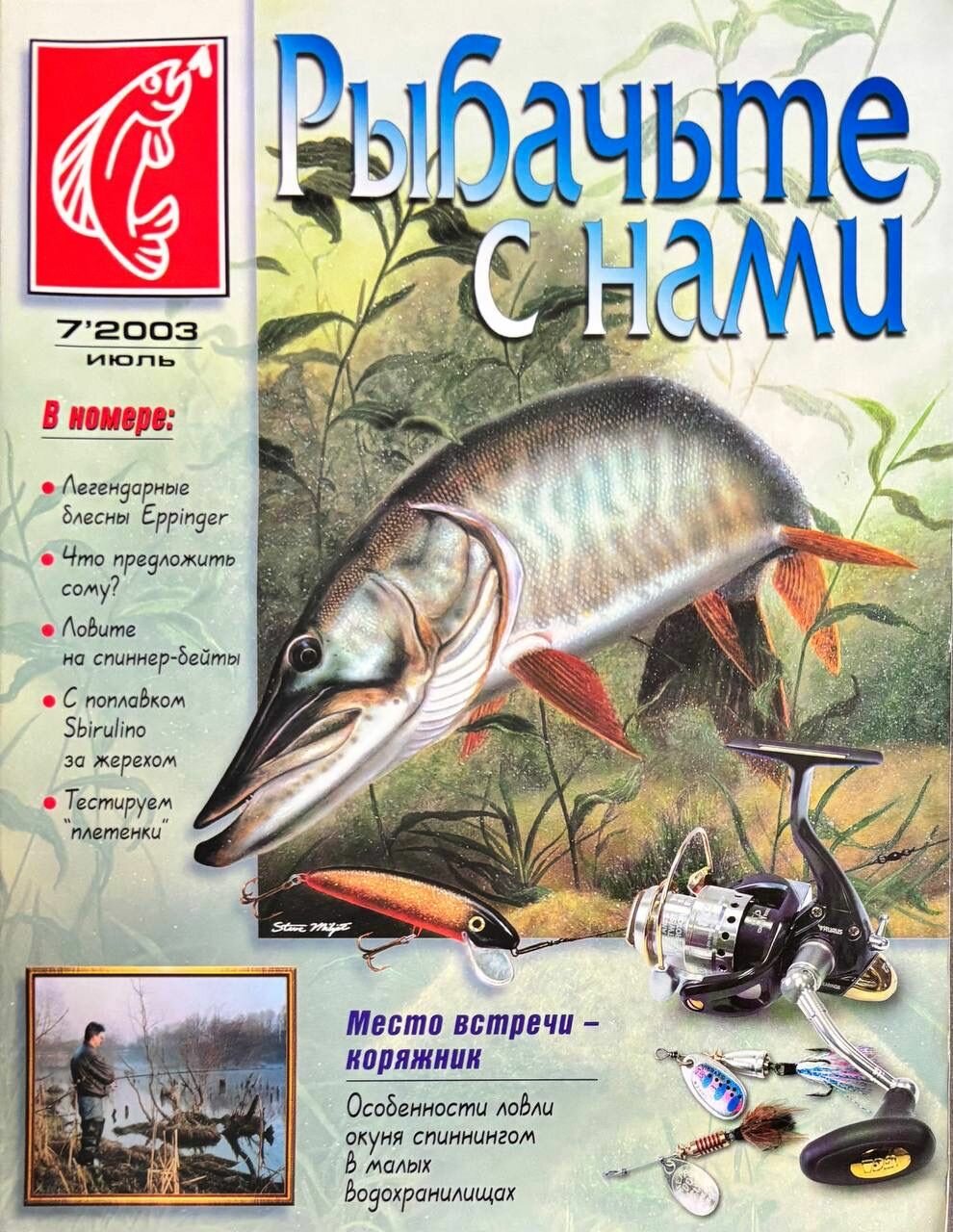 Журнал Рыбачьте с нами № 7 2002 год #102