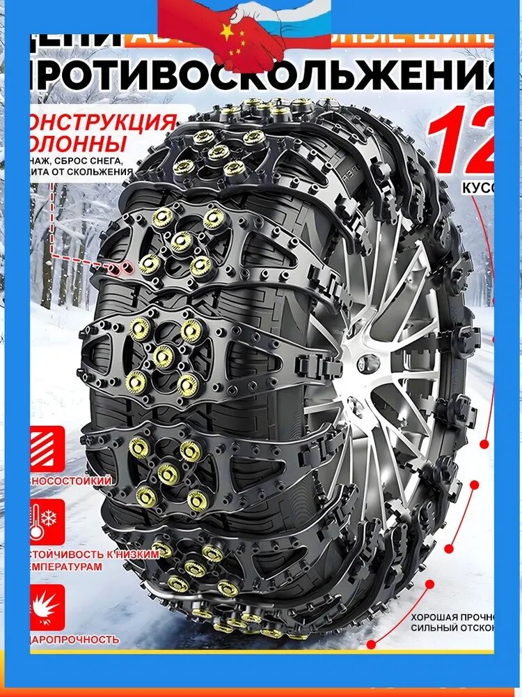 Цепь противоскольжения ABS пластик и резина, длина 85 см, 12 шт, для авто R13-R18
