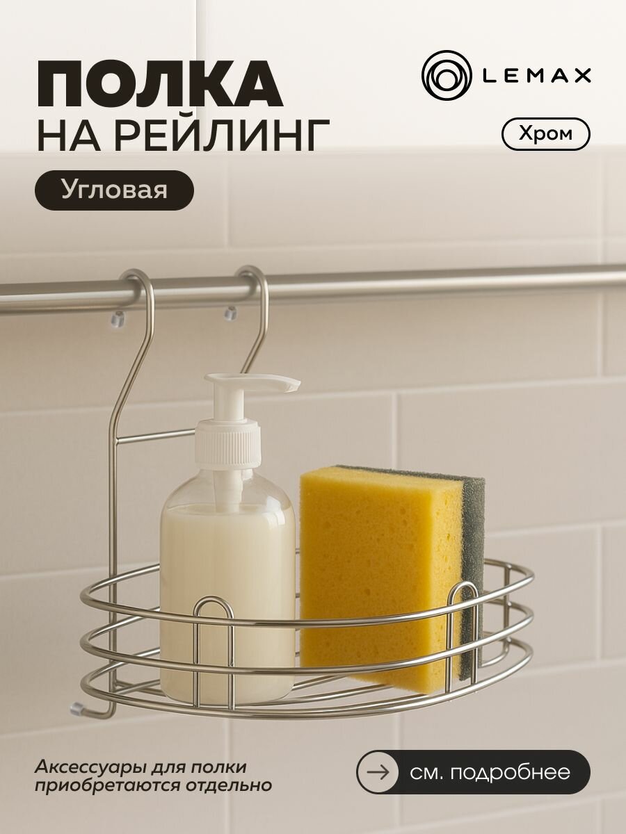 Полка угловая Lemax навесная на рейлинг, металлическая, цвет хром