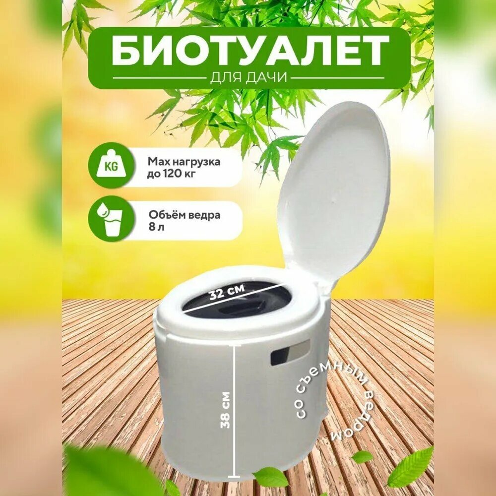 Биотуалет