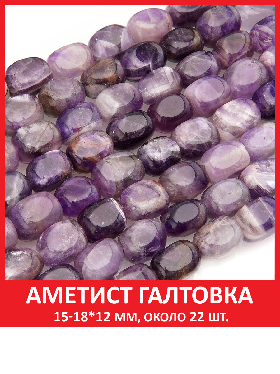 Аметист галтовка 15-18*12 мм, бусины на нитке (около 22 шт )
