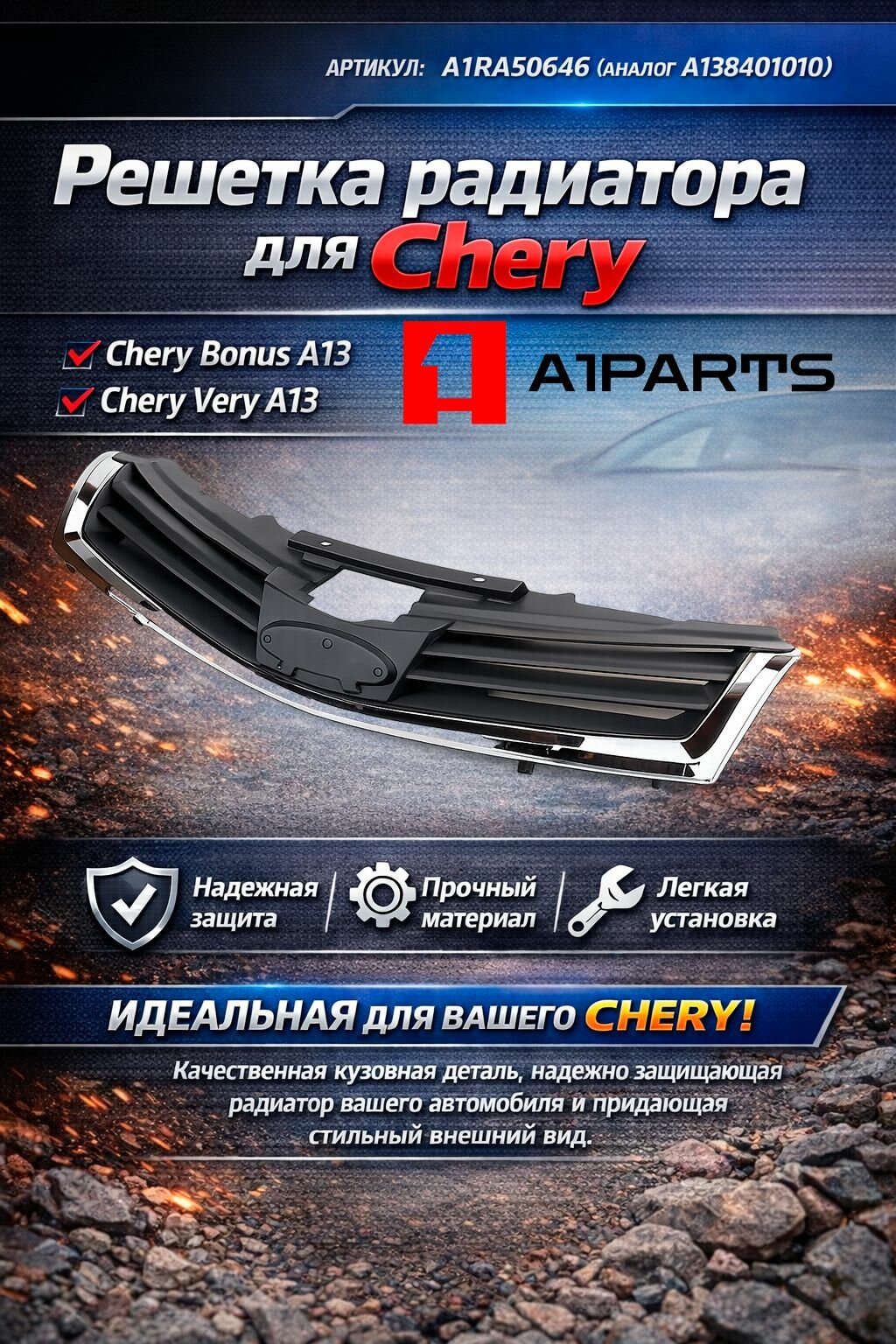 Решетка радиатора (Chery - A138401010)