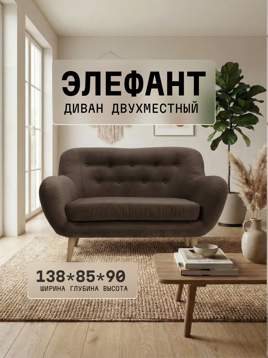Диван нераскладной кушетка Элефант Зара лайт Браун прямой на ножках 2-х местный 138*85*90 см, велюр