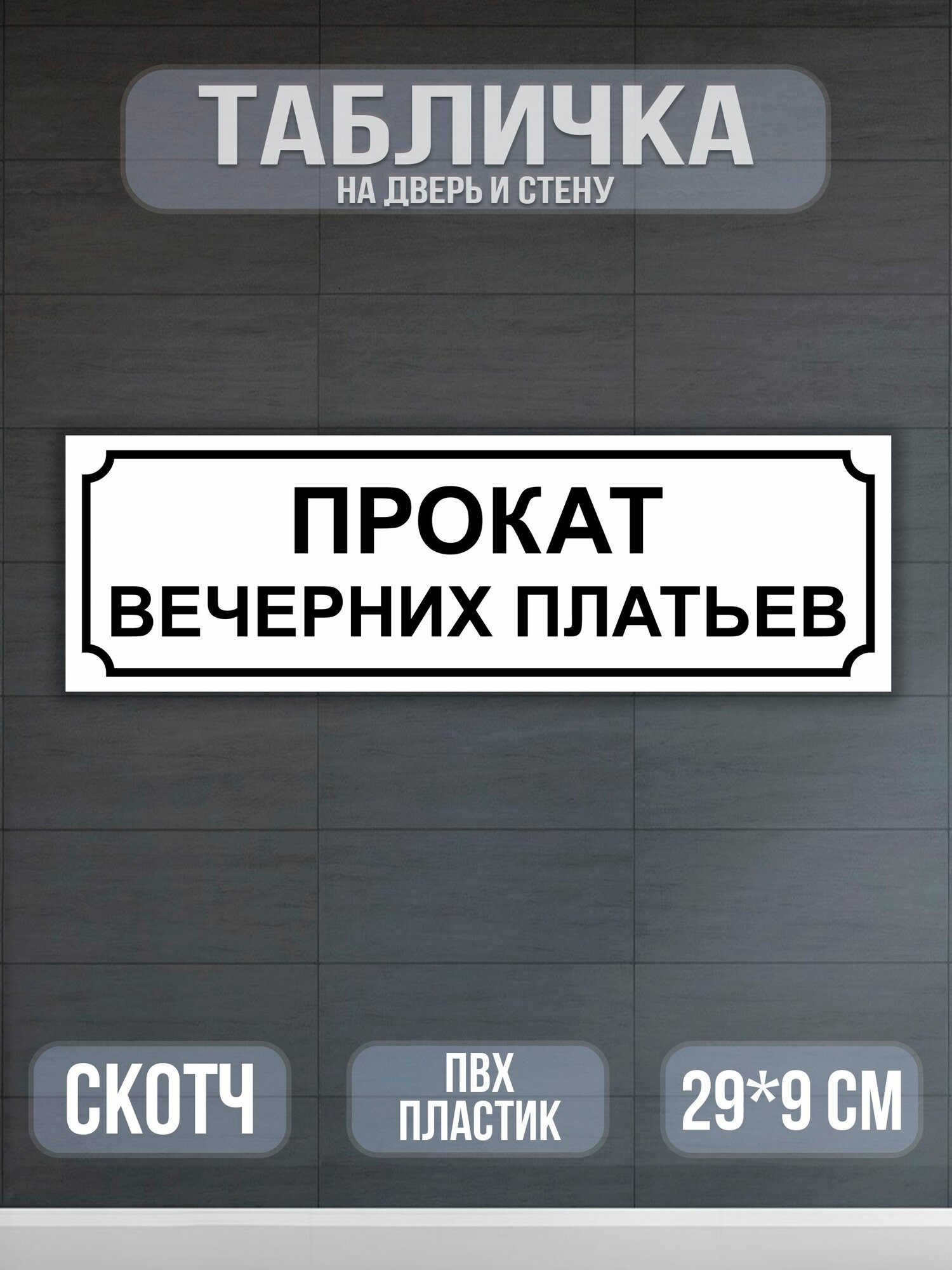 Табличка Прокат вечерних платьев 9х29 см. белая