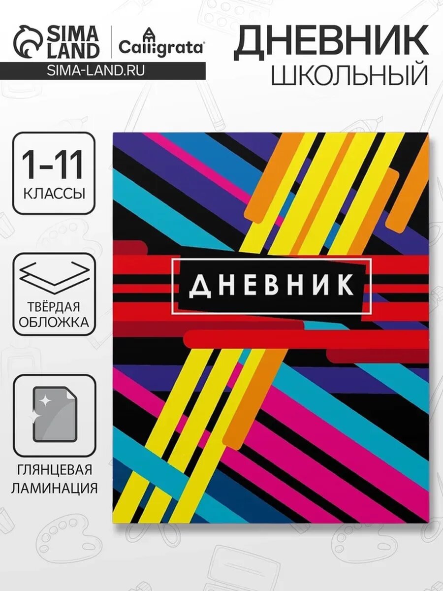 Дневник школьный для 1-11 классов, 40 листов