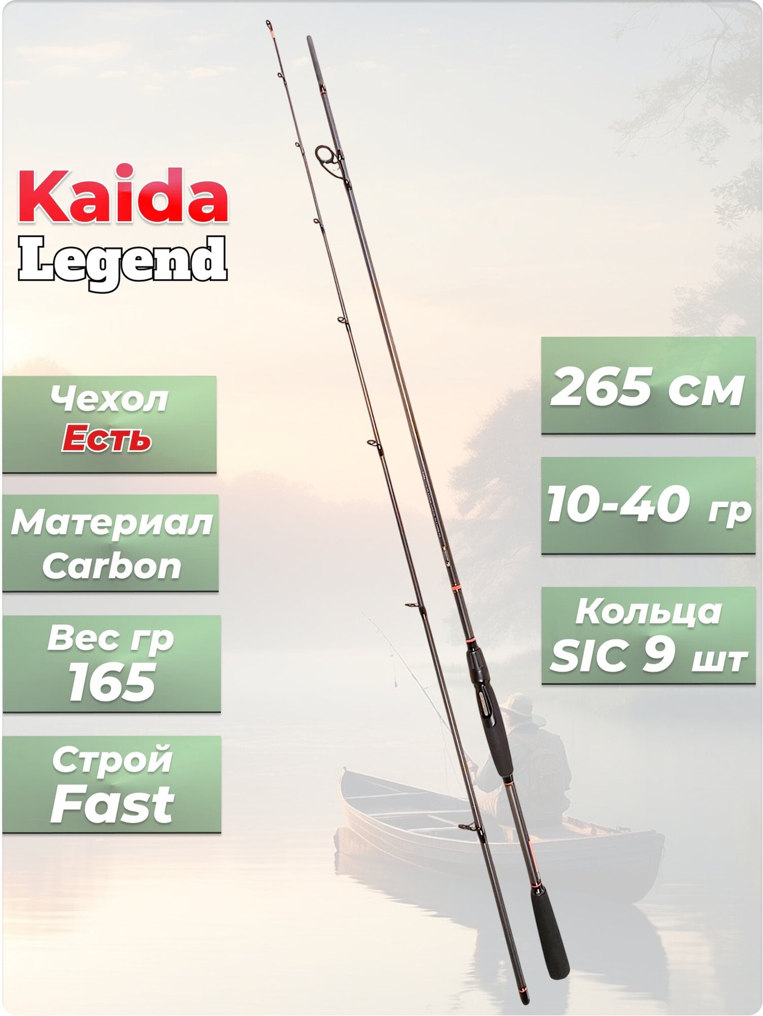 Спиннинг штекерный Legend Kaida тест 10-40 гр длина 265 см