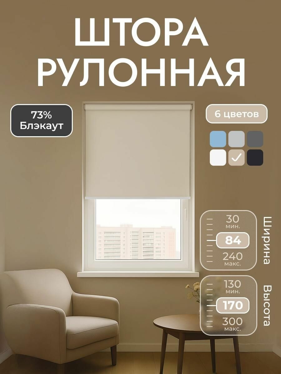 Рулонные шторы Плэйн бежевый 84*170 см/ Унистайл, на раму, на створку, на окно, однотонные, полиэстер