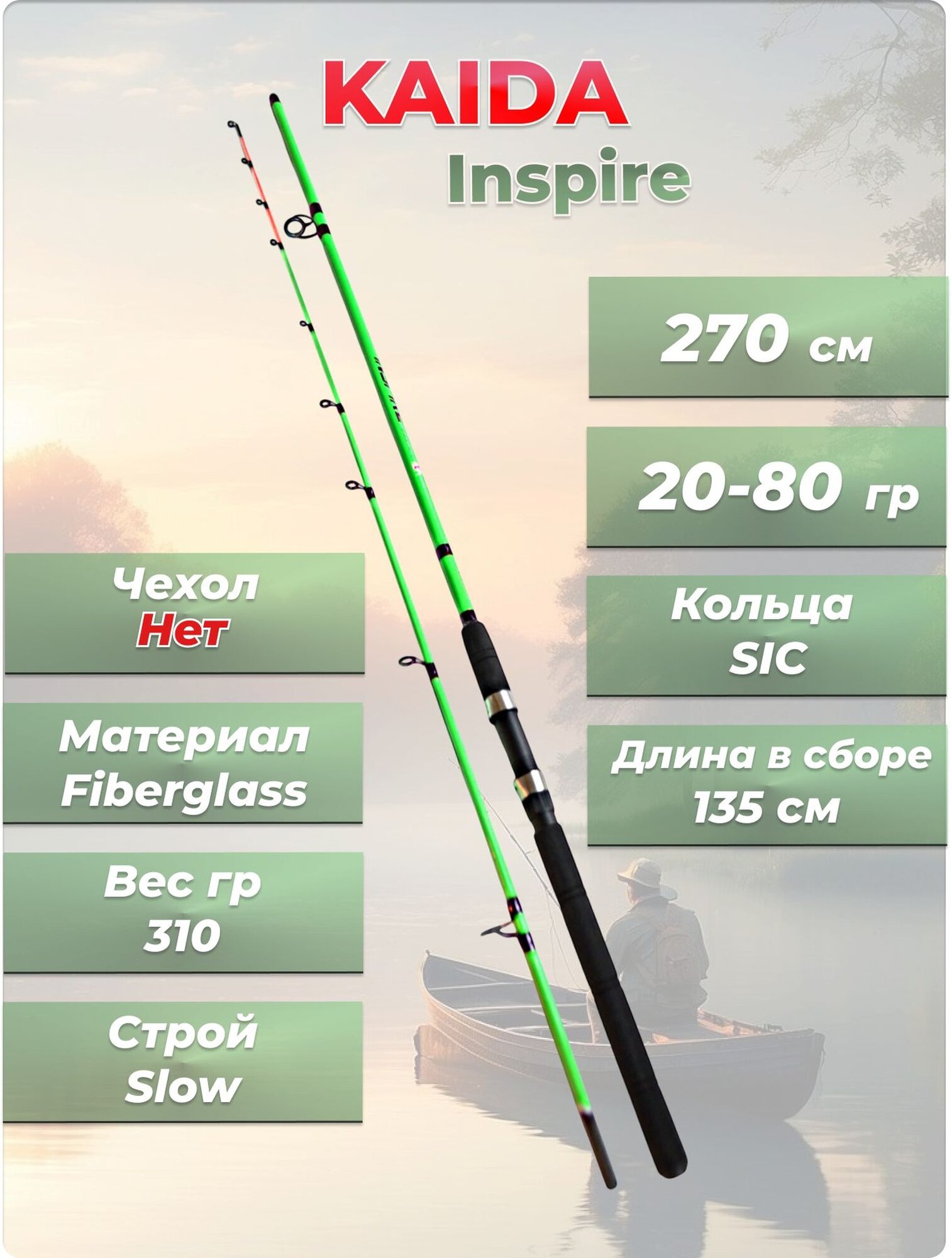Спиннинг штекерный Inspire Kaida тест 20-80 гр длина 270 см