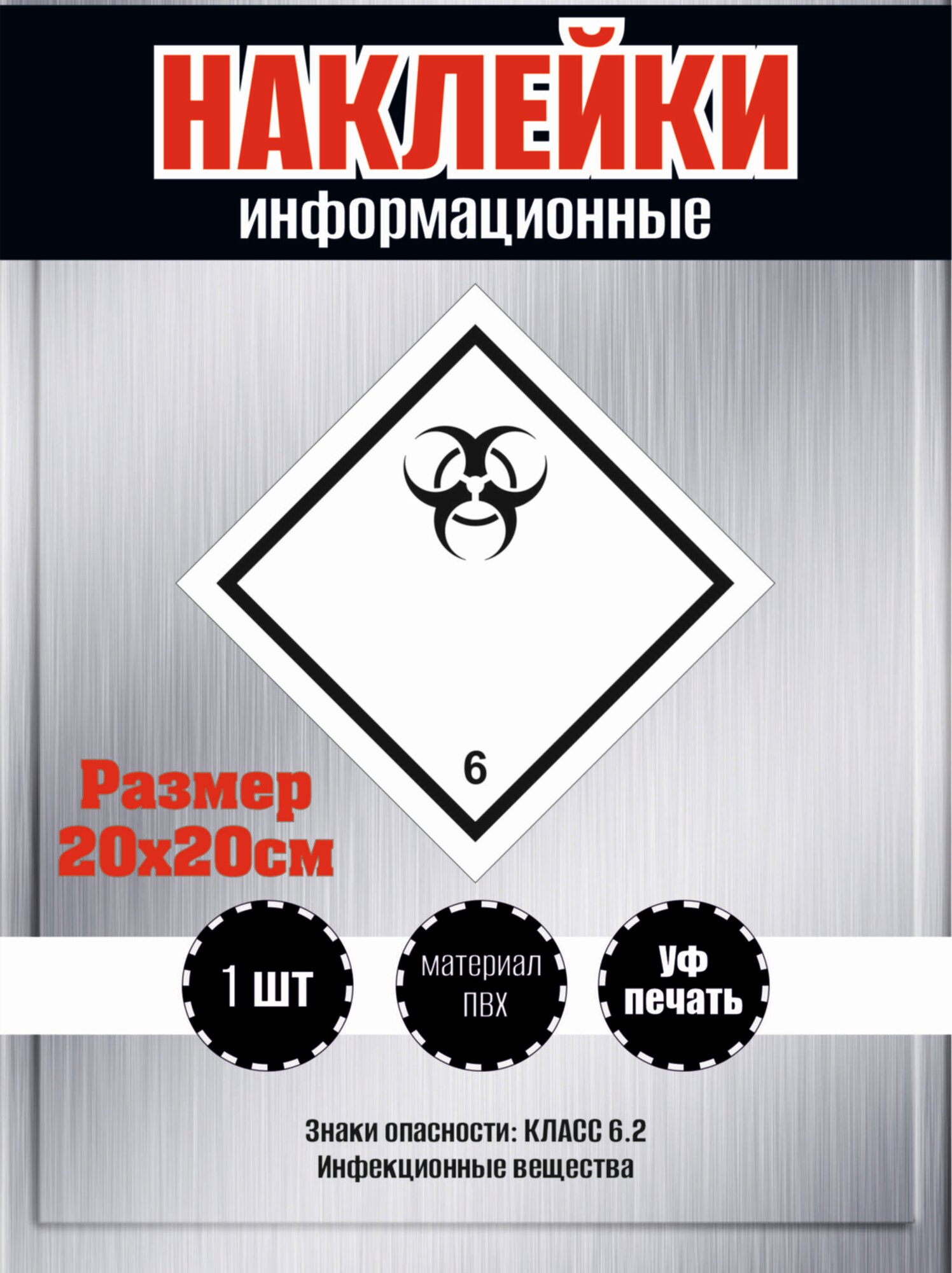 Наклейки информационные RiForm на авто "Знак опасности -Класс 6.2", 1шт, 20х20см