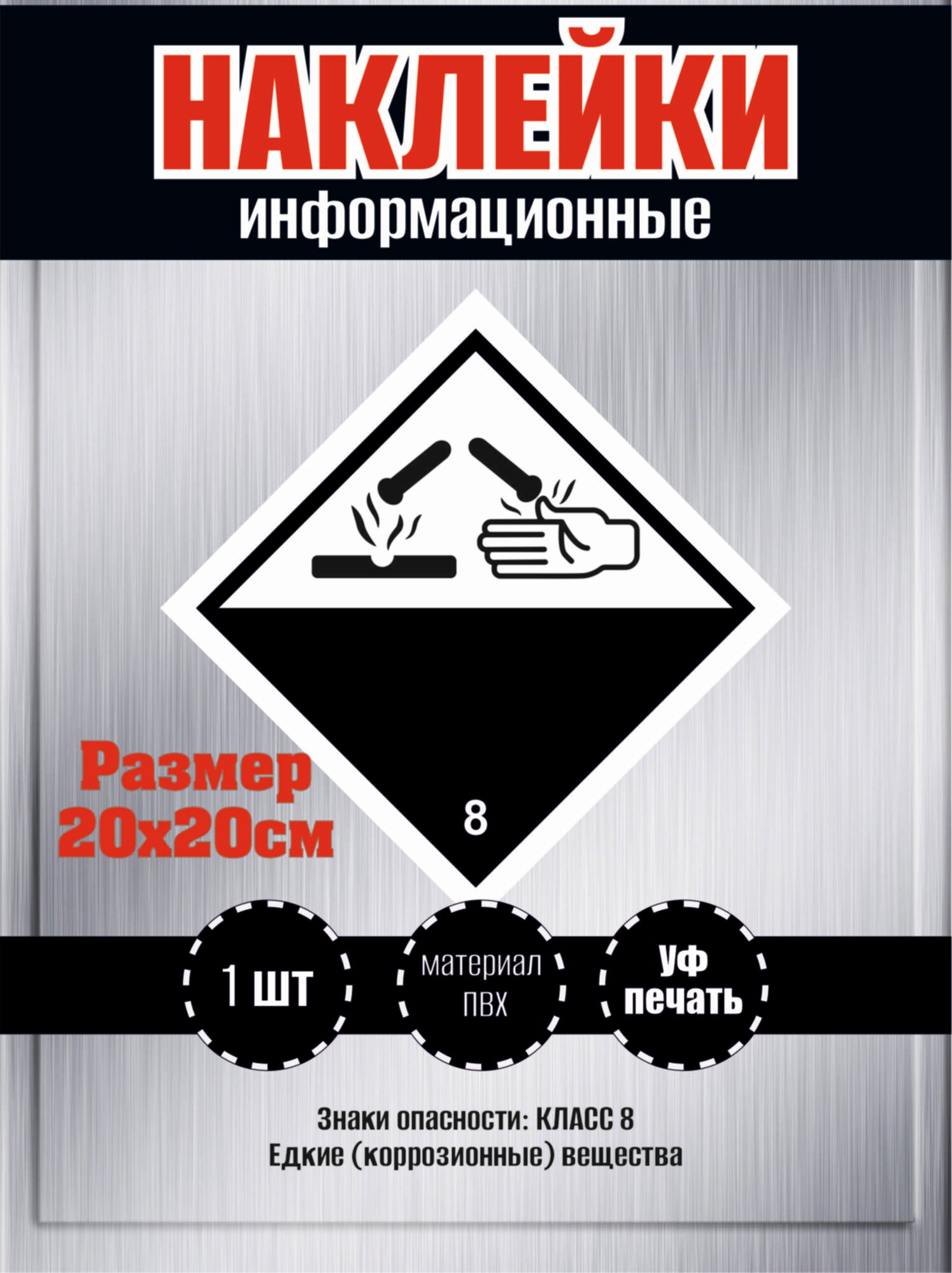 Наклейки информационные RiForm на авто "Знак опасности -Класс 8", 1шт, 20х20см