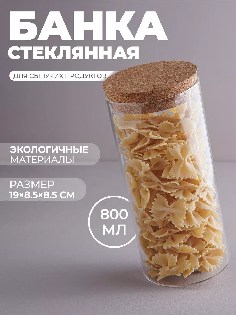 Банка стеклянная для сыпучих продуктов с пробковой крышкой BellaTenero «Классика», 800 мл