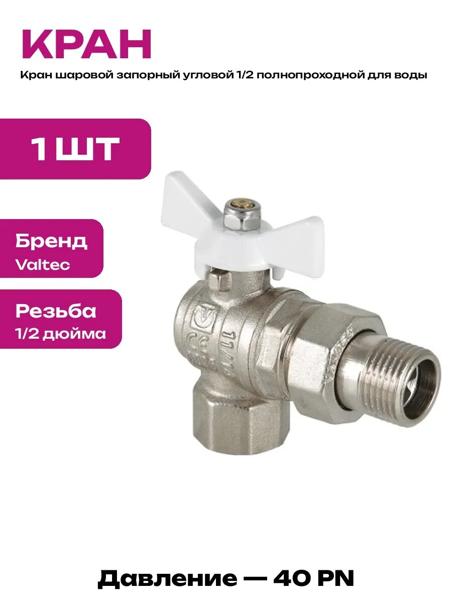 Кран шаровой 1/2 угловой вн нар резьба для горячей воды PN40