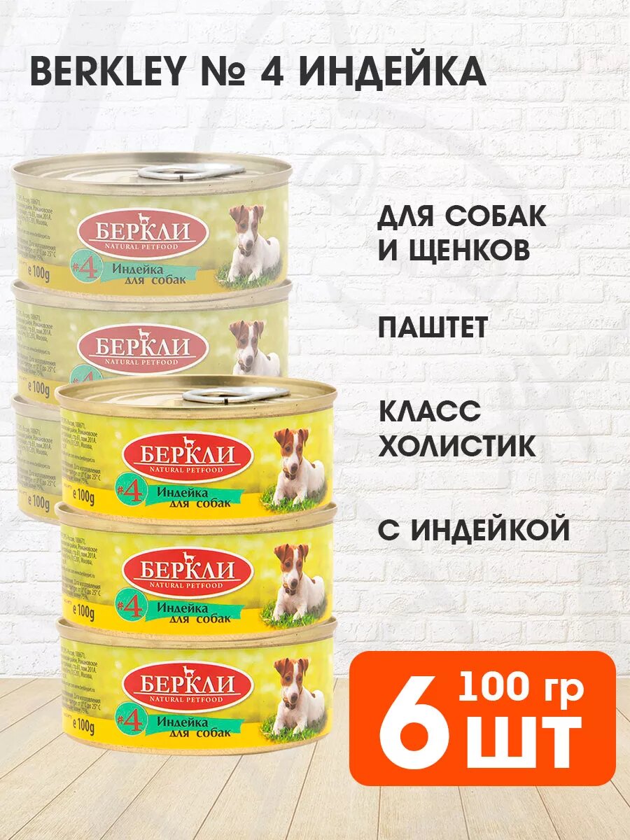 Корм влажный Беркли № 4 монопротеиновые для собак и щенков с индейкой, 100 г х 6 шт