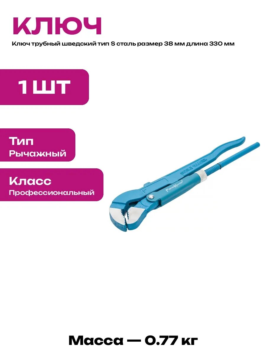 Рычажный трубный ключ тип S сталь длина 330 мм размер 1.5 дм