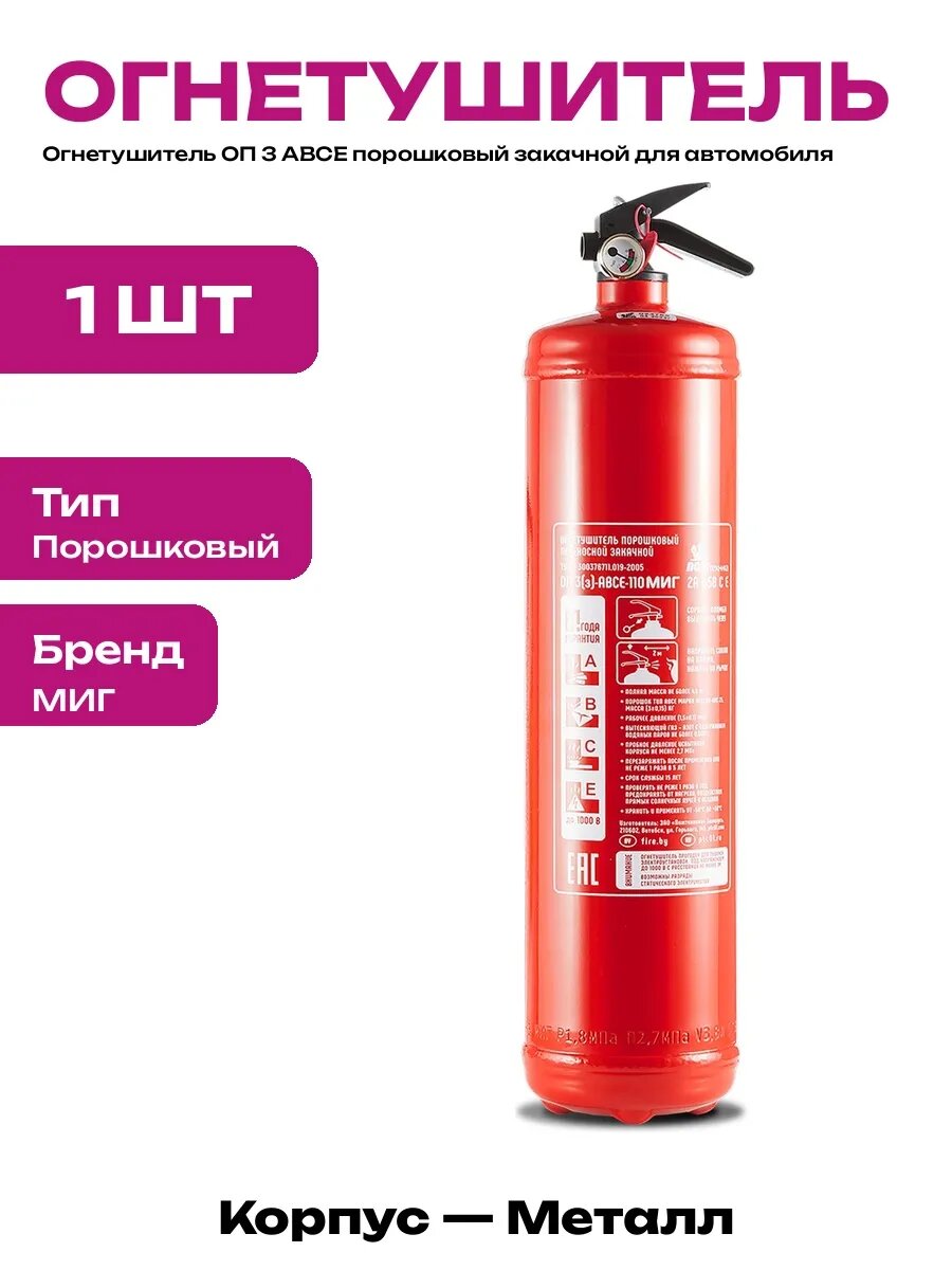 Огнетушитель порошковый ОП 3 АВСЕ для тушения электротехники