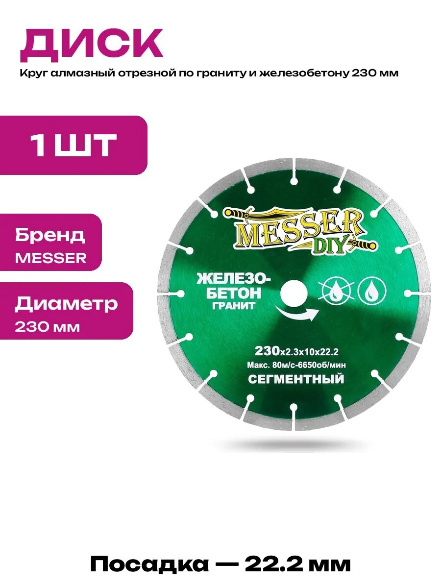 Алмазный сегментированный диск для резки бетона 230х22.2 мм
