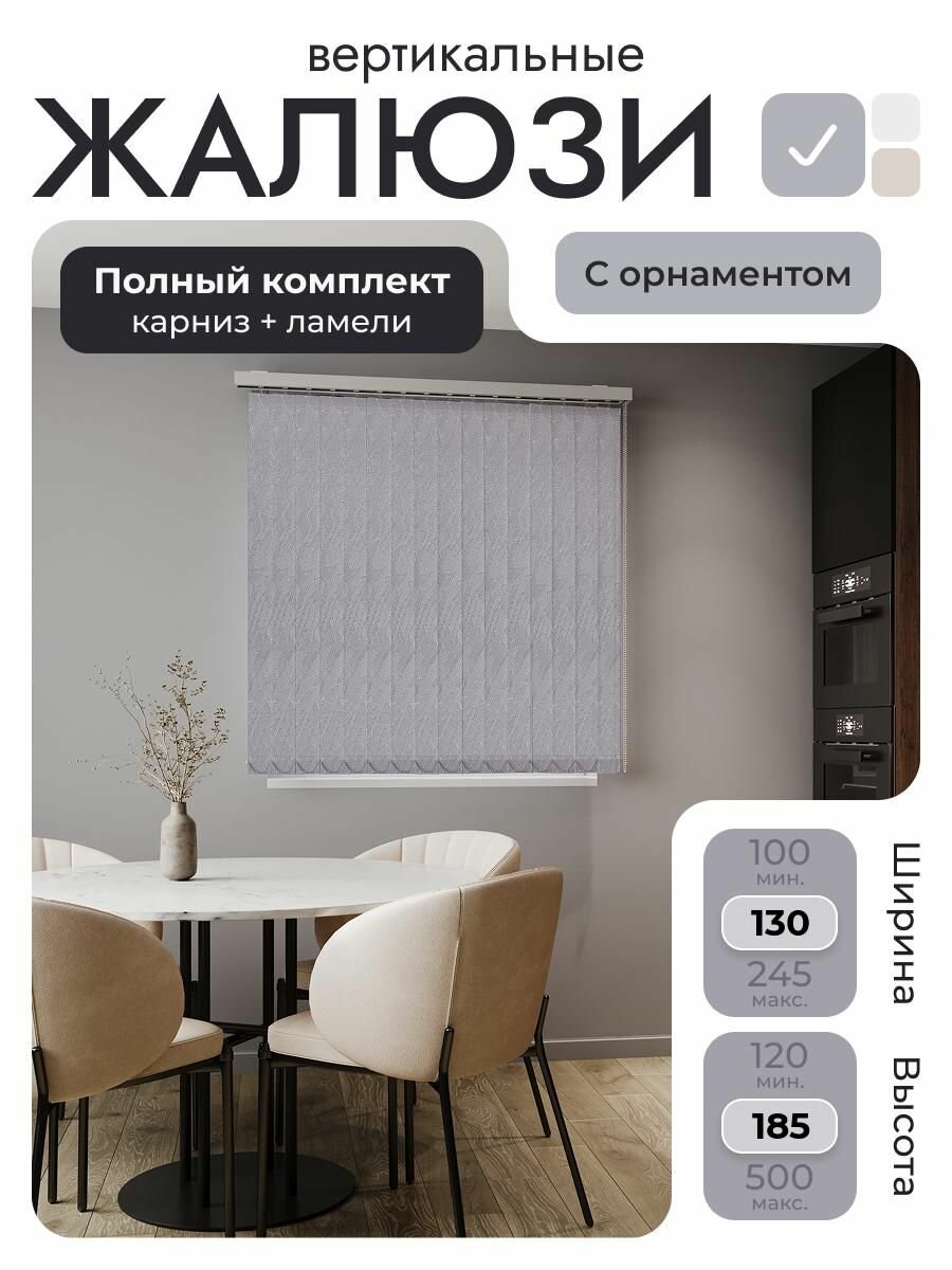 Вертикальные жалюзи с карнизом 130х185 см, серый с орнаментом, ламели 16 шт.