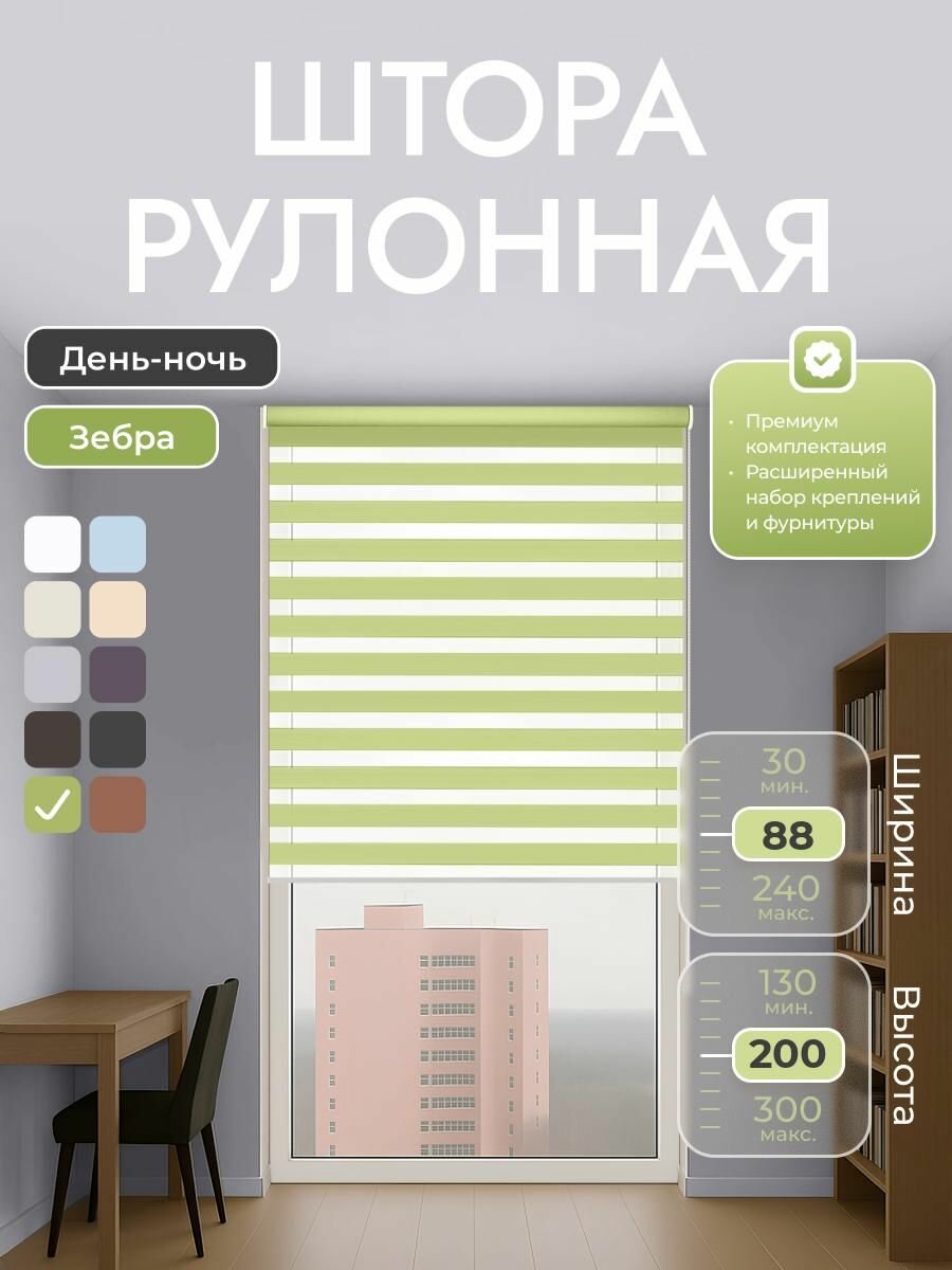 Рулонные шторы 88х200 см день/ночь (зебра), Светло-зеленый, салатовый, комплектация Mini