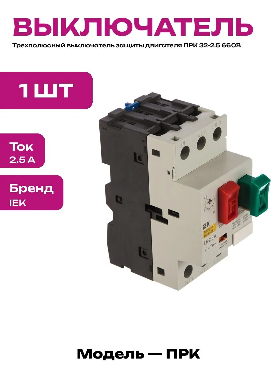 Выключатель ПРК 32-2.5 защита двигателя тепловой расцепитель