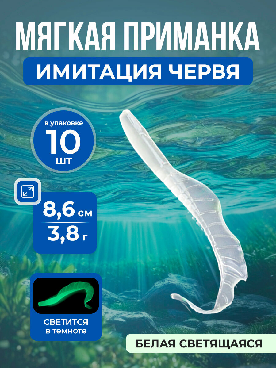 Рыболовная реалистичная, силиконовая приманка Worm Bait/Curly Tail Worm, имитация червя с закрученным хвостиком и юбкой, 8,6 см/3,8 г, 10 шт, белая светящаяся