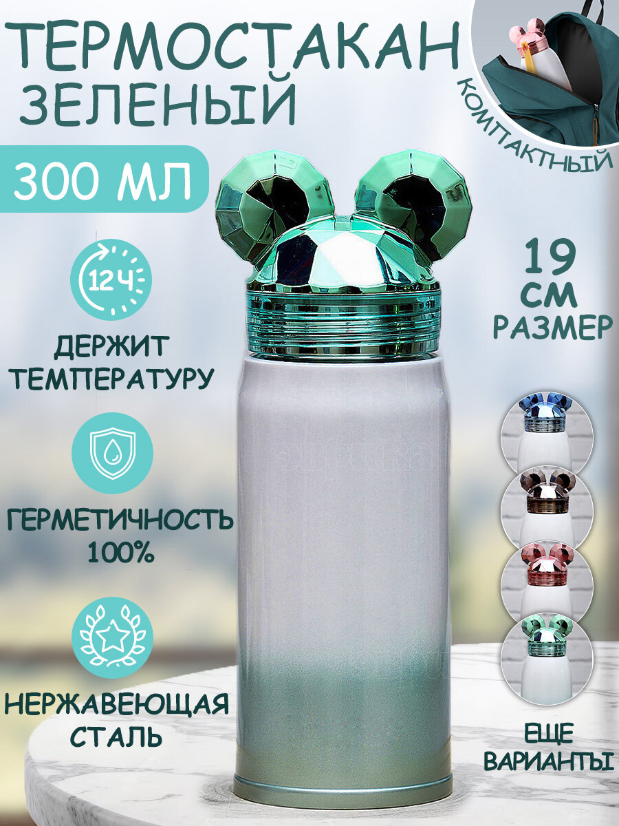 Термос Микки 19 см зеленый 300 мл Эврика, термос детский, женский, бутылка для воды в школу